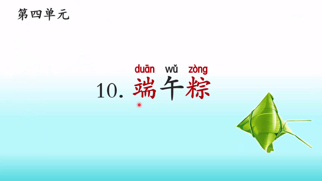 10.端午粽第二课时