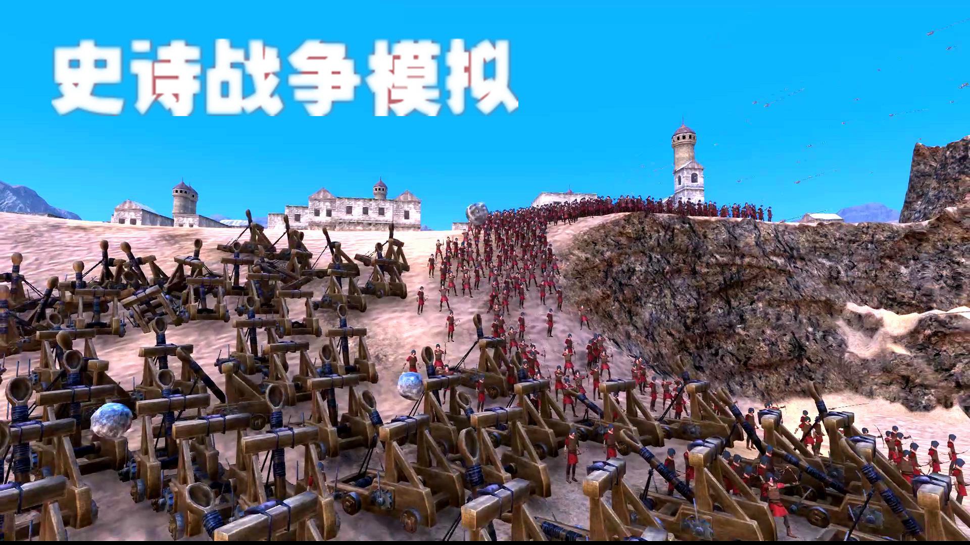 史诗战争模拟器 500名弓兵和100台投石车可否抵挡10000大军来袭?