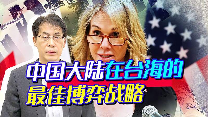 蔡英文拉美军下水,想逼大陆摊牌,大陆最好的博弈战略是什么?