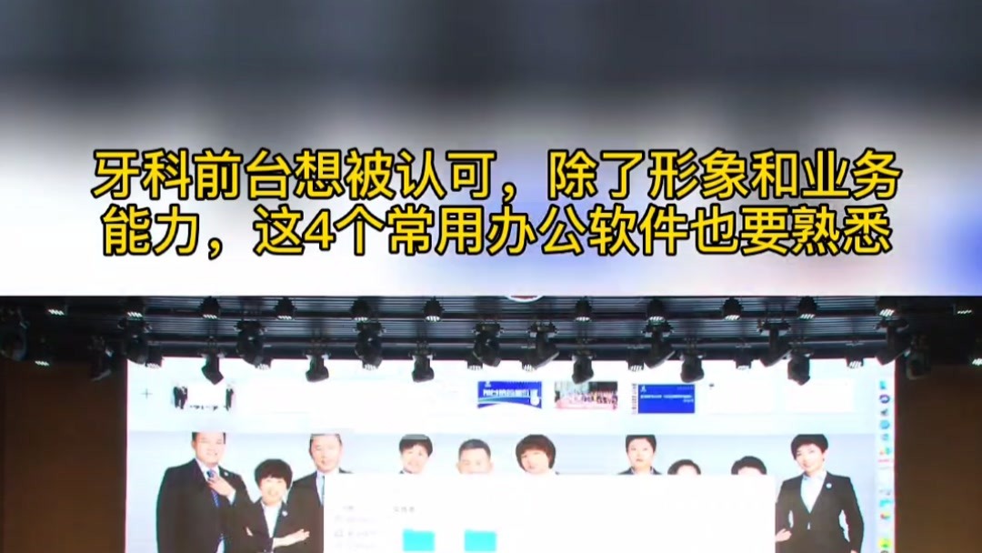 牙科前台想被认可,除了形象和业务,这4个常用办公软件也要熟悉