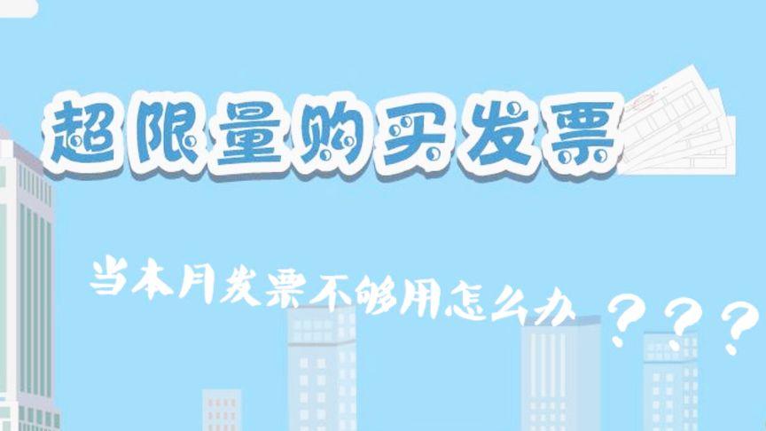 当本月发票不够用怎么办?
