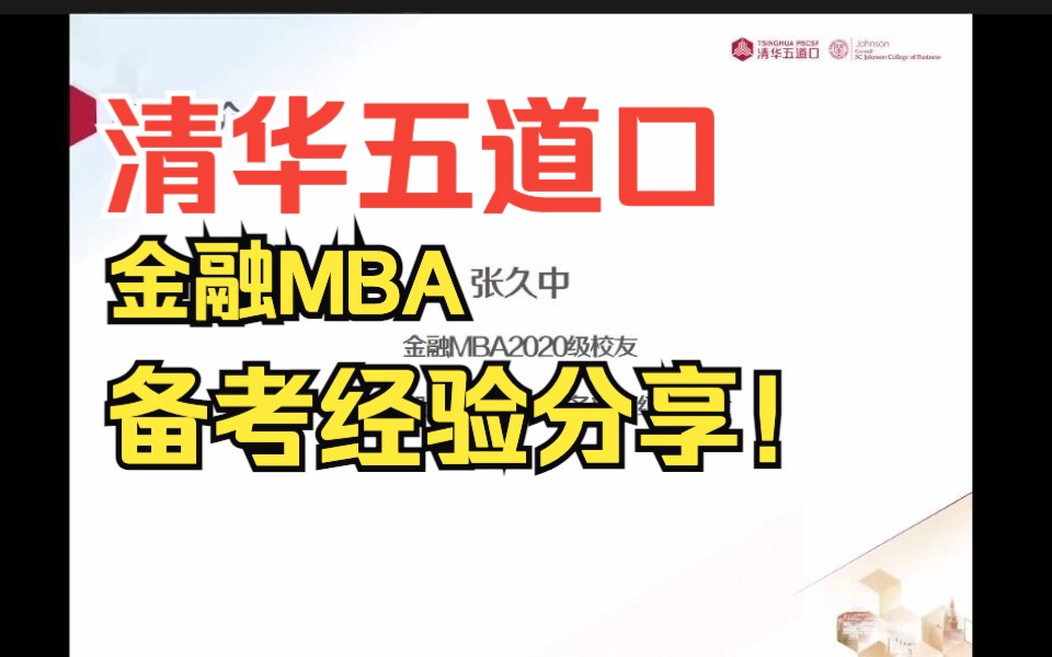 清华五道口金融MBA 张同学备考经验分享!【清华五道口mba面试真题/...