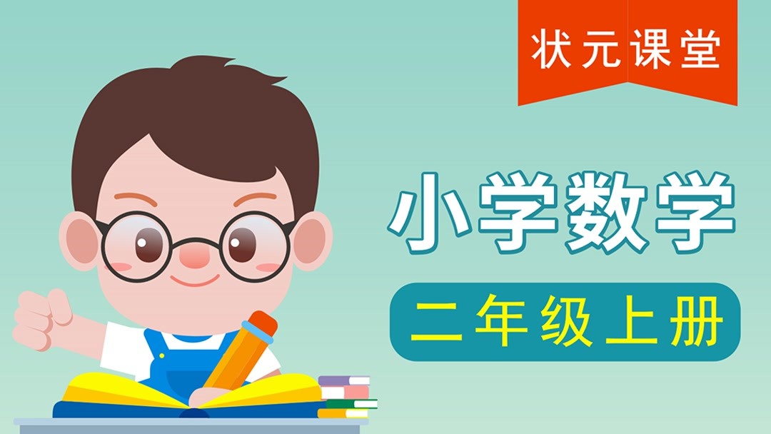 第2单元 100以内的加法和减法(二) 知识点1 解决问题