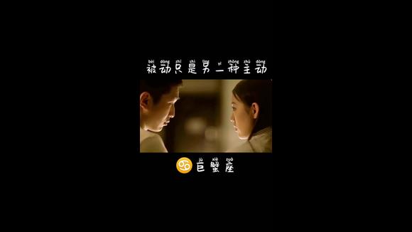 十二星座系列之被动只是另一种主动的巨蟹座。