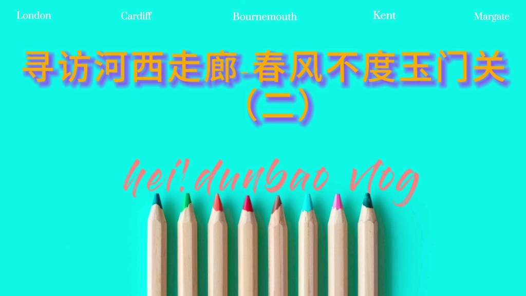 《跟着书本去旅行》古时候的烽火台是如何传递信息的呢?跟着敦宝...