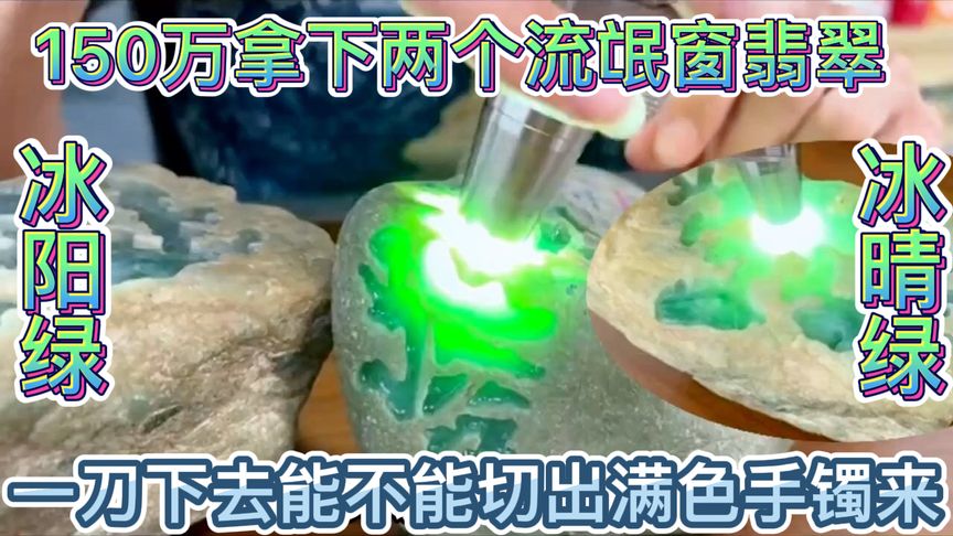 150万拿下两个开窗翡翠,像这种料子你会切还是拿来收藏呢!
