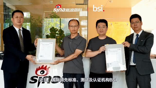 行业焦点:BSI为新浪数科颁发认证证书