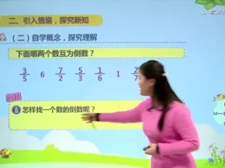 人教版六年级上册数学《第9讲:分数除法-倒数的认识》-丑丑教育