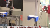 工博会:工业设计4.0概念引关注 看东方 171108