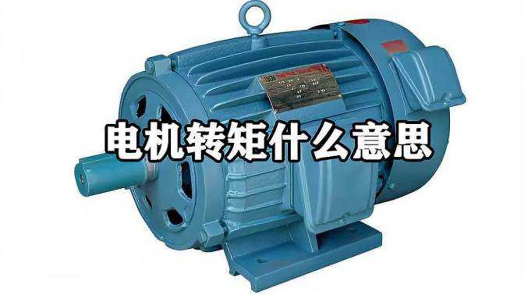 电机转矩什么意思?