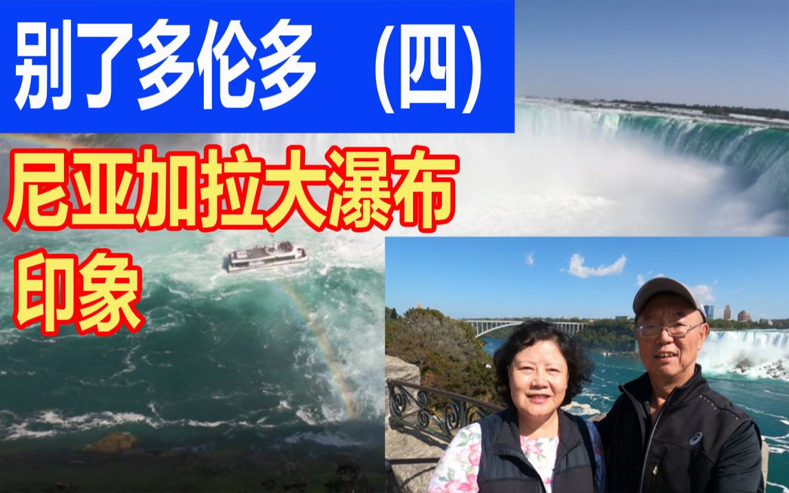 别了 多伦多(四)尼亚加拉大瀑布印象 。 尼亚加拉小镇, 伊利湖 , 安大略湖