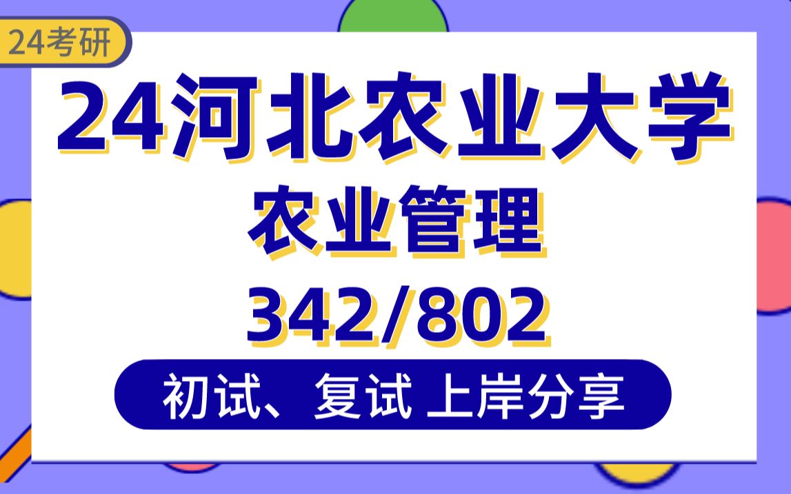 【24河北农大考研】357分农业管理上岸学长初复试经验分享-专业课...