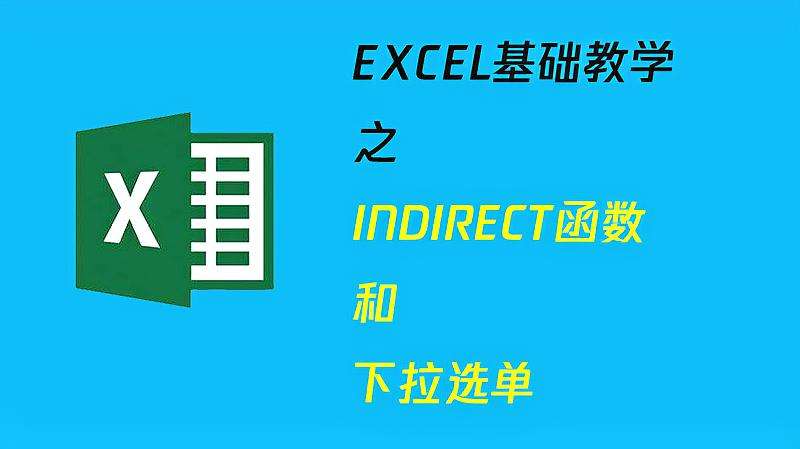 EXCEL基础教学之:INDIRECT函数和下拉选单