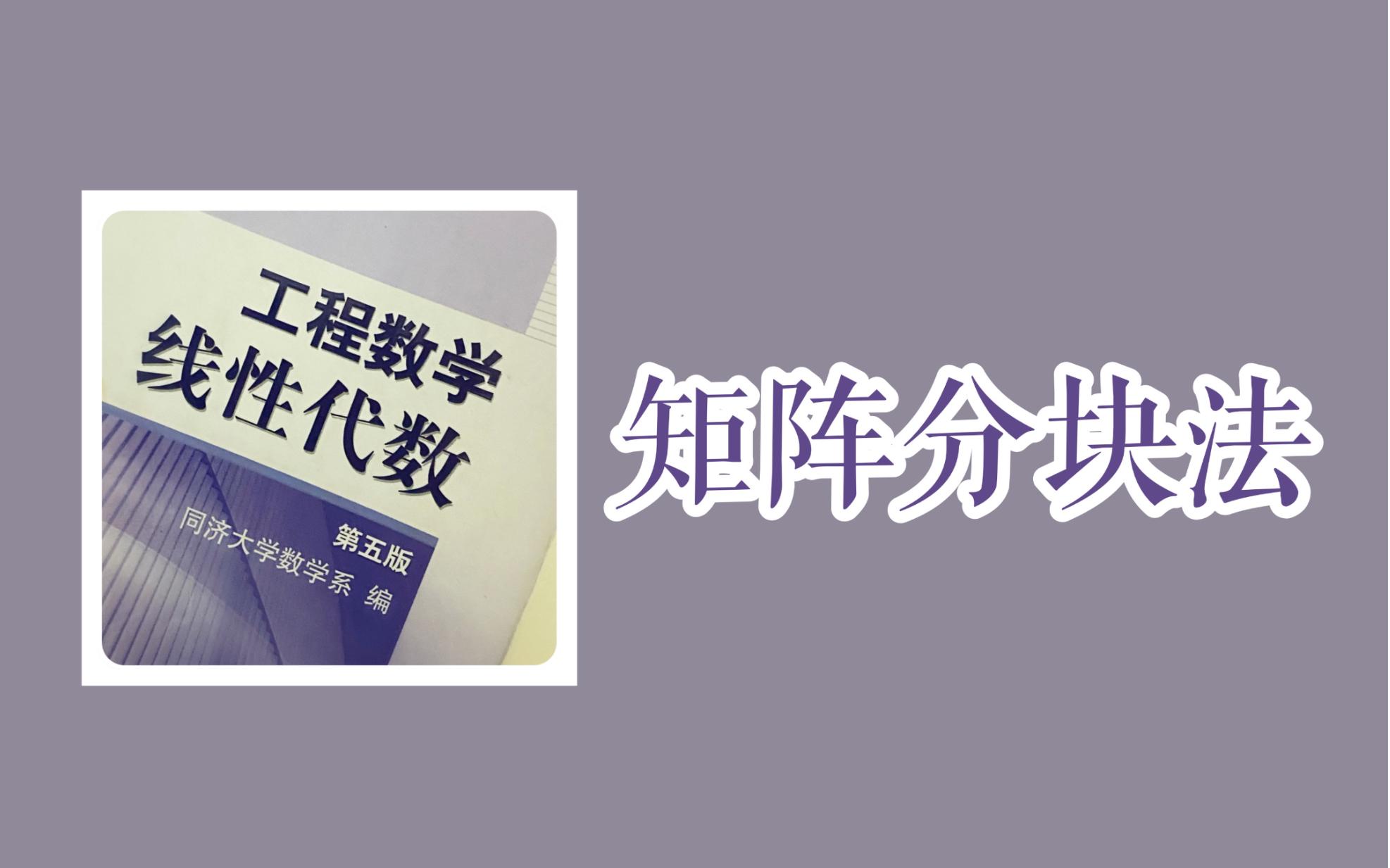 【数学】 线性代数 知识点总结讲解| 第二章 矩阵(4)矩阵分块法