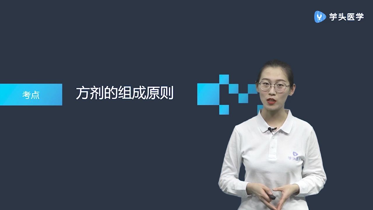 2020执业药师丨《中药学专业知识(一)》丨第一章 考点1.10 方剂的...
