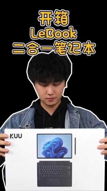 一会儿笔记本,一会儿平板的二合一笔记本电脑开箱LeBookLeBoo