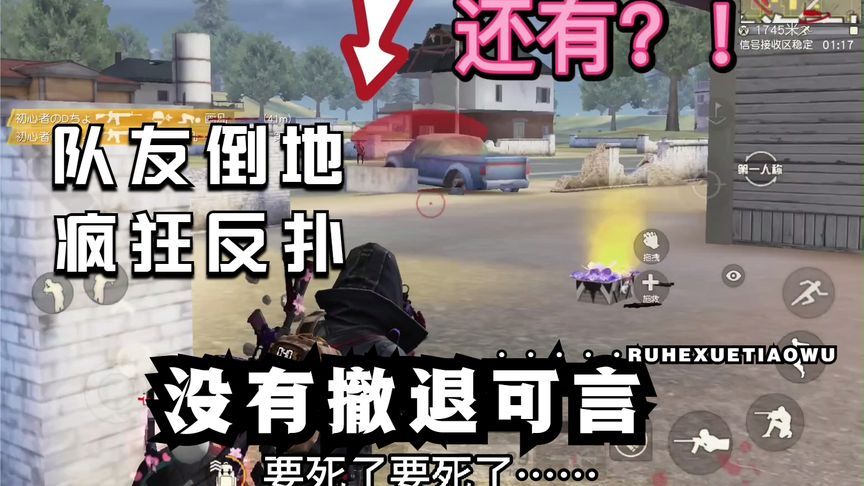 荒野行动:队友倒地,没有撤退可言,极限反杀。