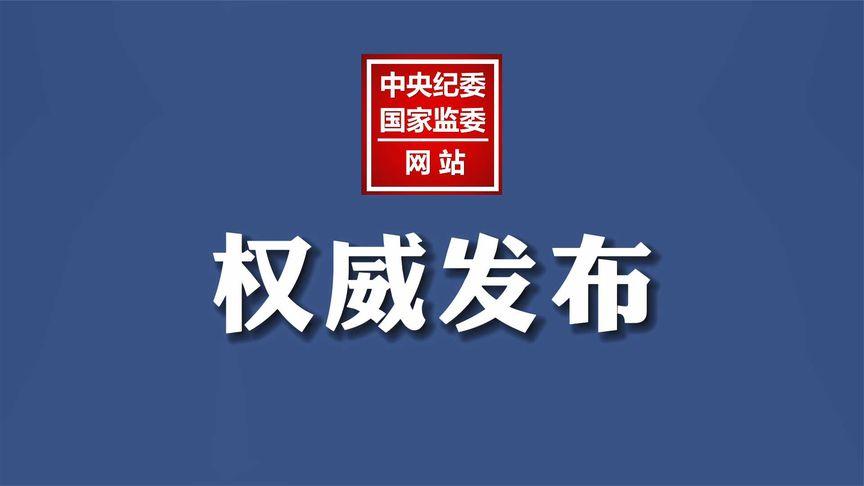 权威发布|全国上半年处分乡科级干部3.8万人,一般干部4.4万人