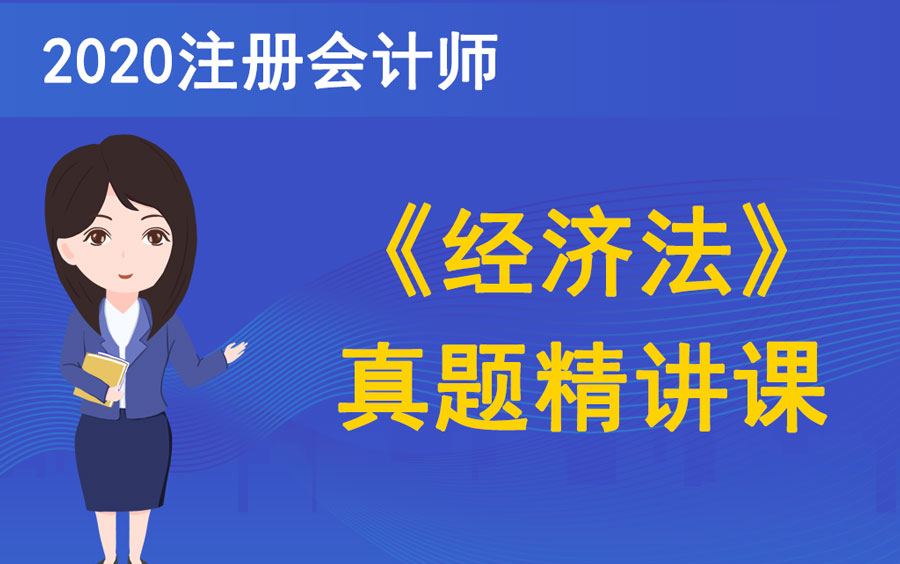 2020注册会计师《经济法》真题精讲课