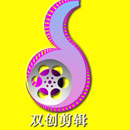 双创剪辑 