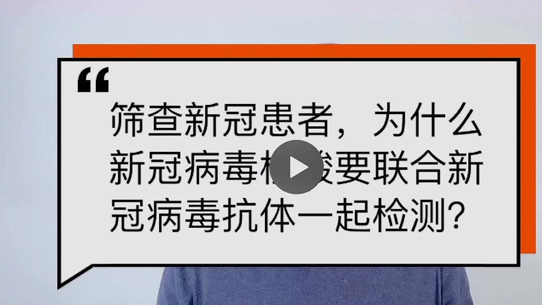 新冠肺炎筛查,为何查新冠病毒核酸和抗体一起检查?