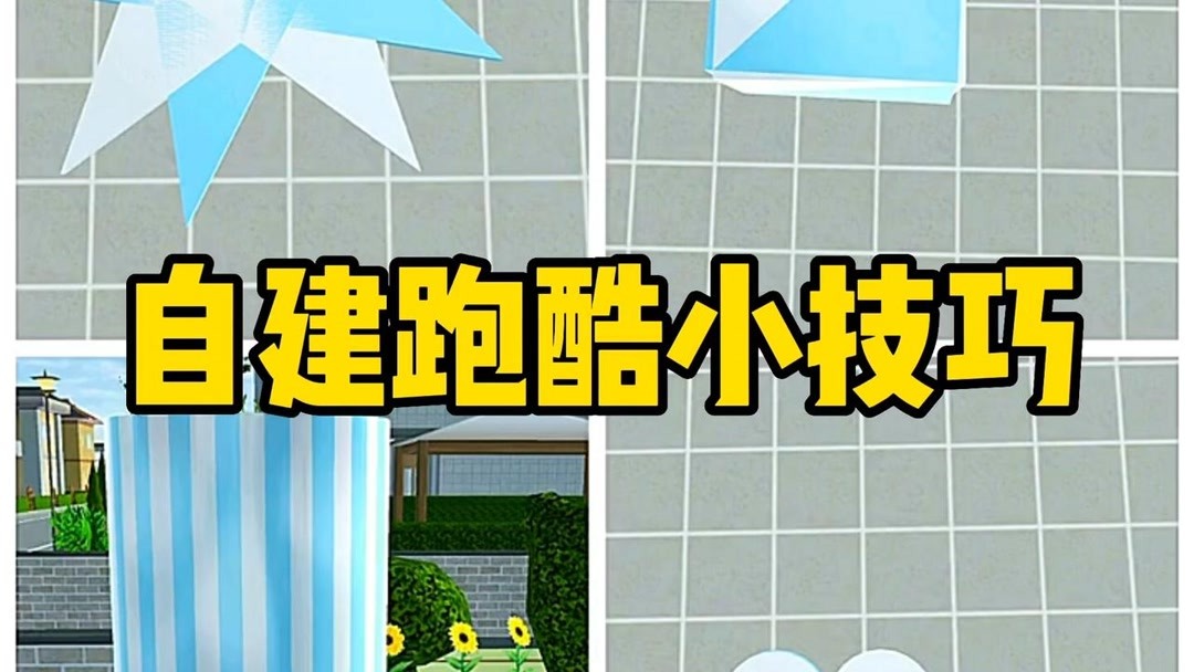 樱花校园模拟器:樱校自建跑酷小技巧!