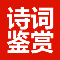 诗词与鉴赏 
