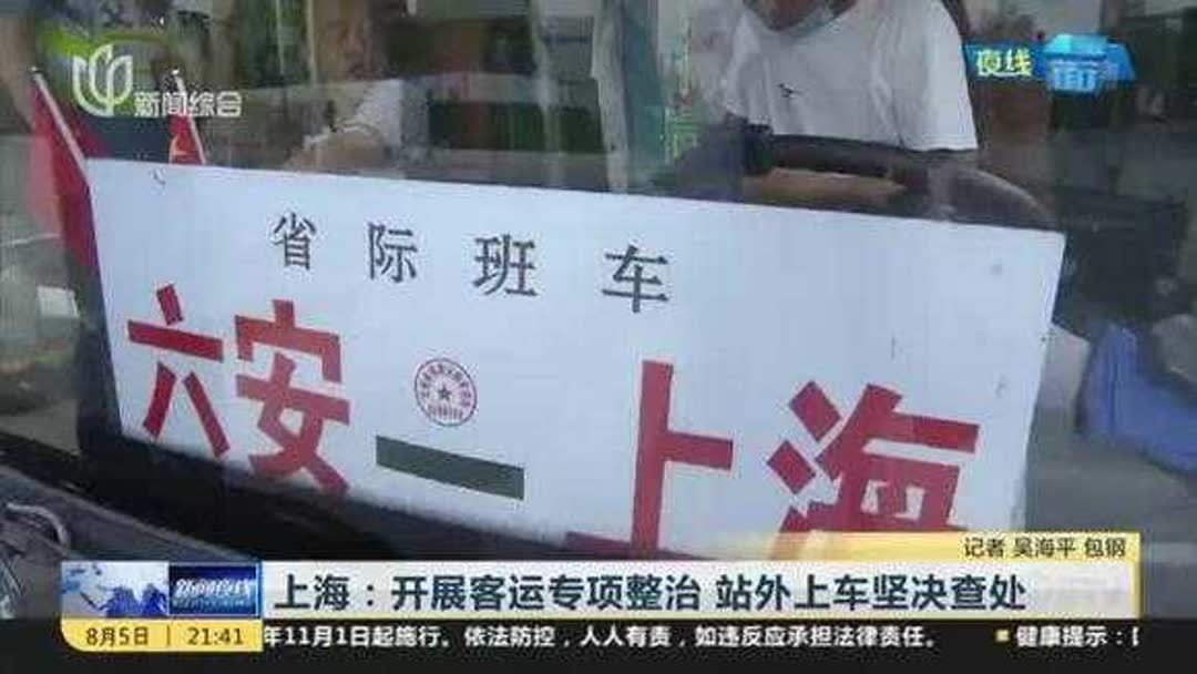 上海:开展客运专项整治 站外上车坚决查处