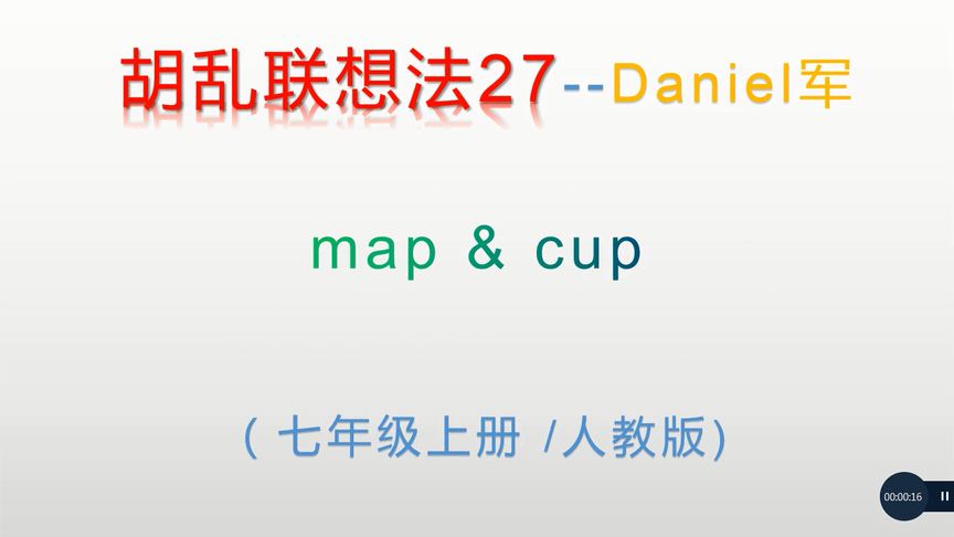 胡乱联想法-初中英语单词七年级上册No.27-map & cup
