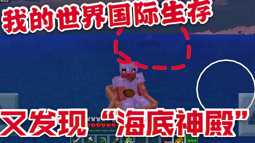 我的世界国际生存:出门反向探索!竟然又发现了海底神殿?欧皇!