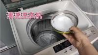 洗衣机3个月不洗比马桶还脏,教你正确清洁方法,干净卫生还省事