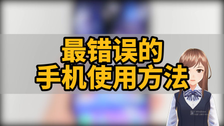 最错误的手机使用方法!