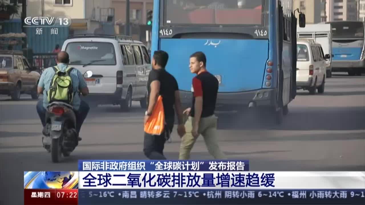 国际非政府组织“全球碳计划”发布报告:全球二氧化碳排放量增速趋缓