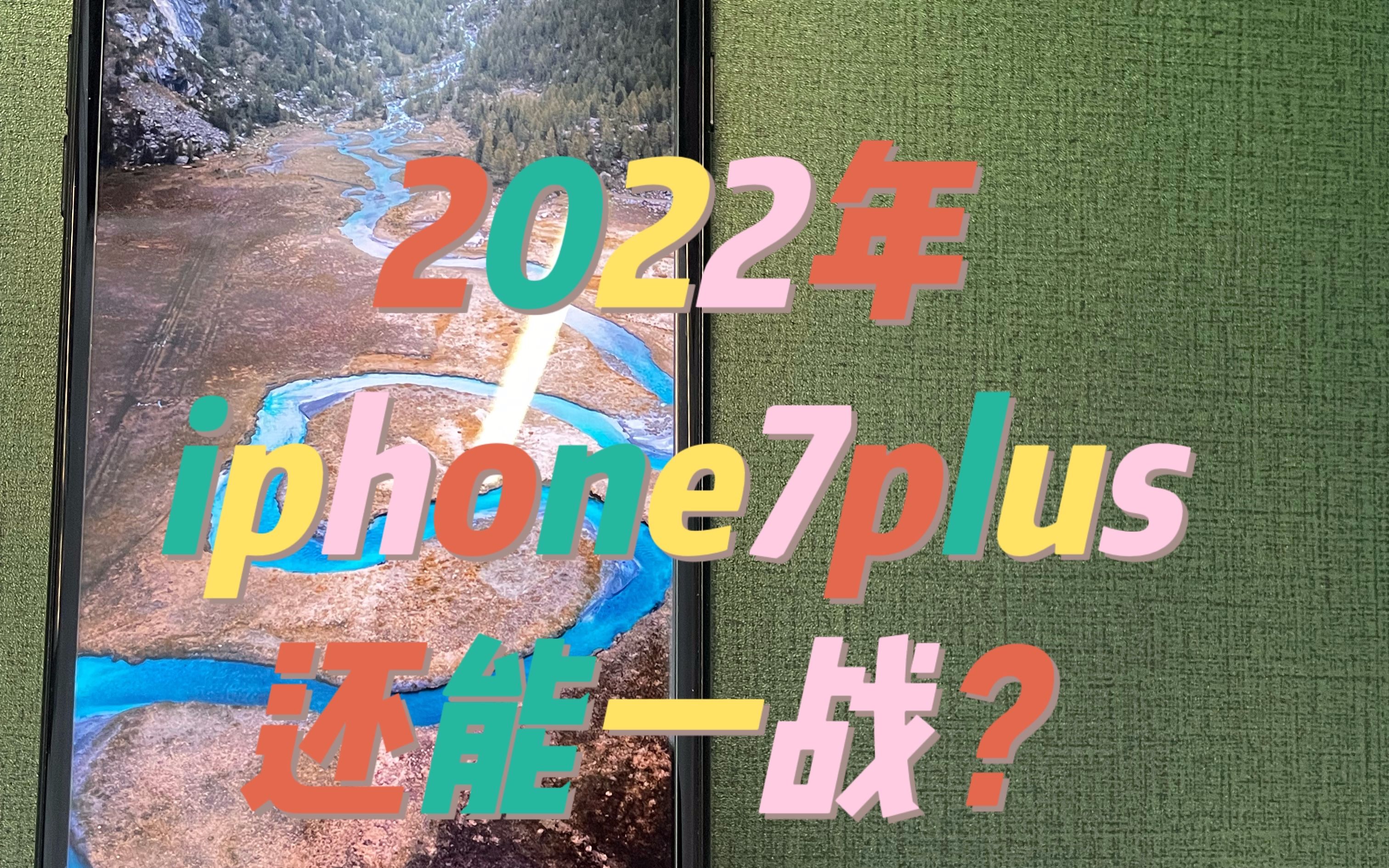 2022年iphone7plus还能一战吗