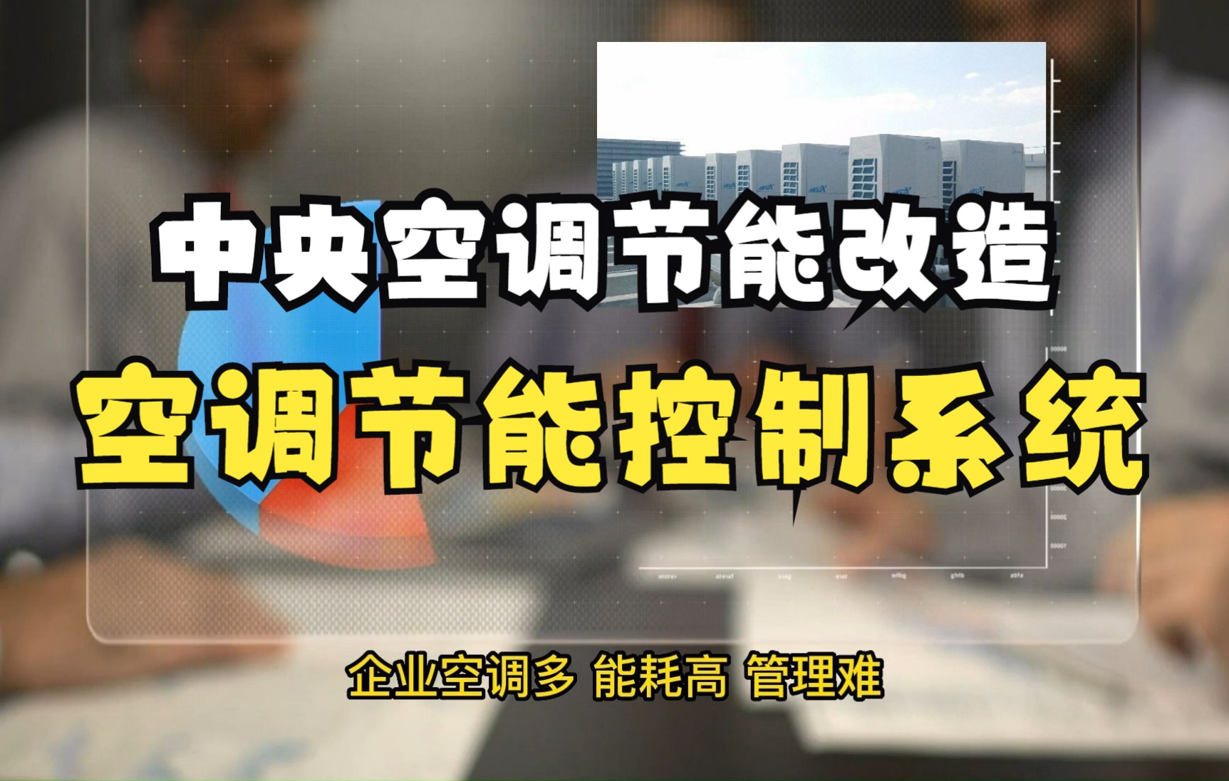空调节能控制系统,一体化满足企业空调管理的多重需求!