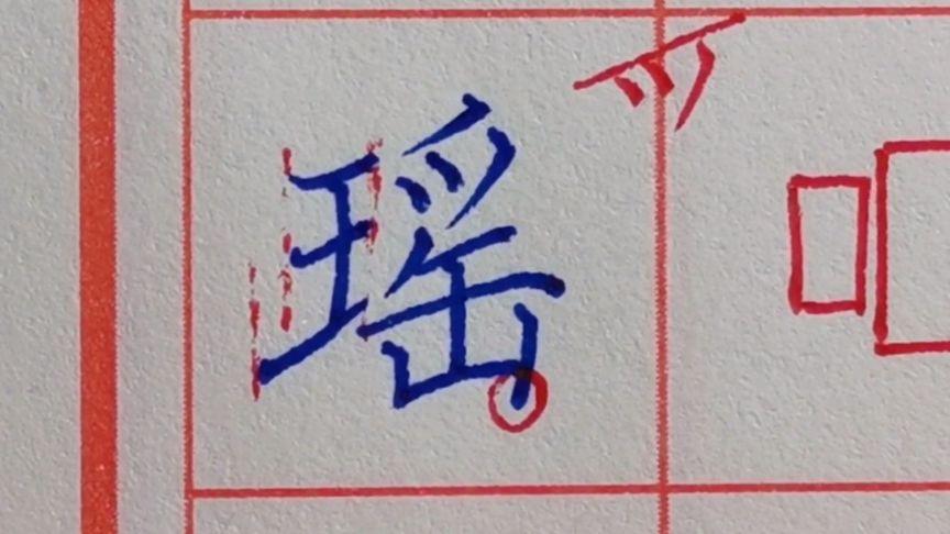 “瑶”字是横长还是山宽好看?你试一下就知道答案了