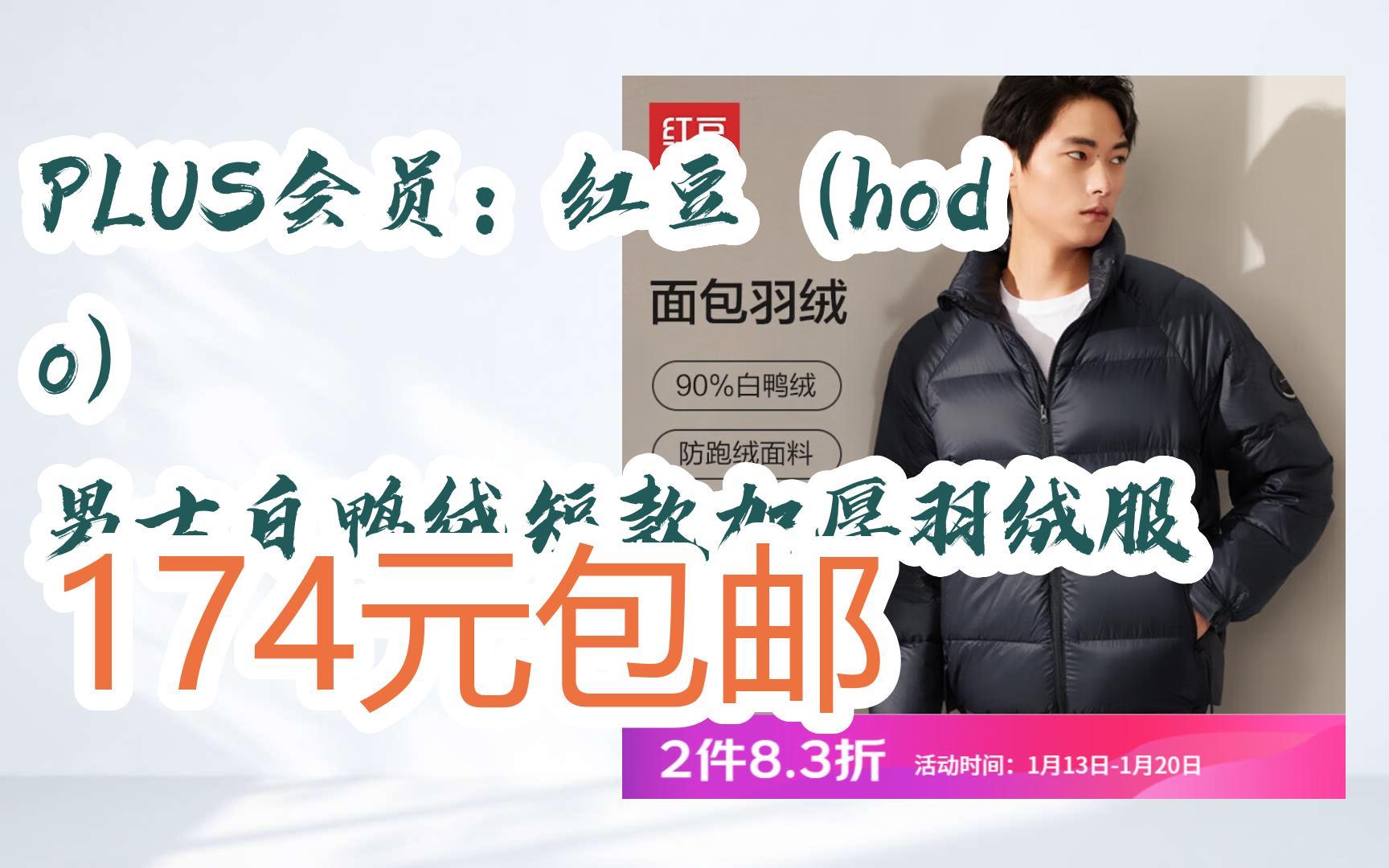 【漏洞价!】PLUS会员:红豆(hodo) 男士白鸭绒短款加厚羽绒服 174元...