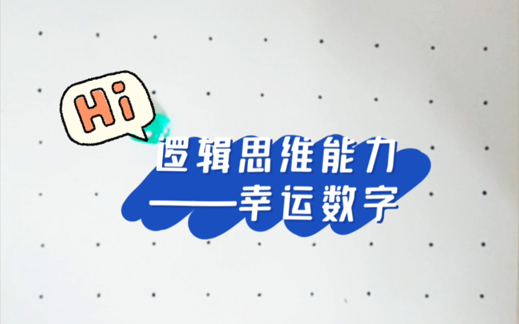 逻辑思维能力——幸运数字