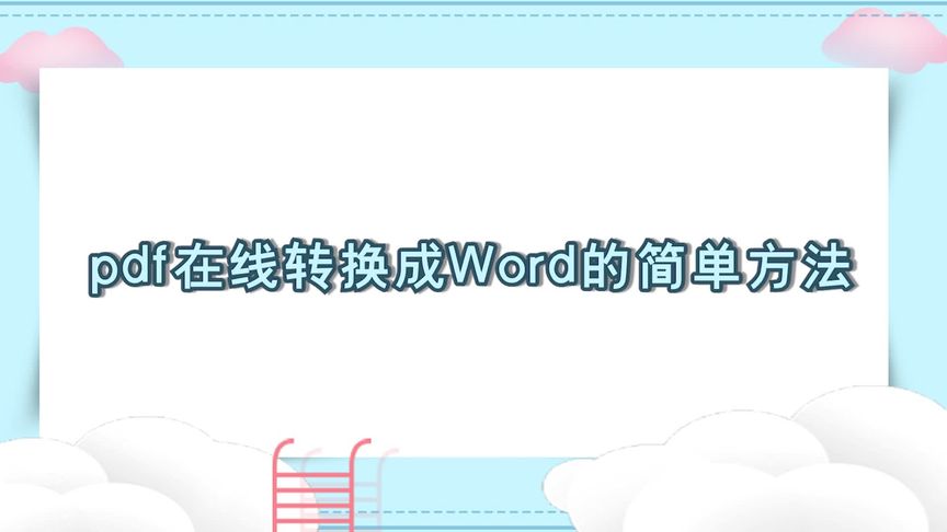 pdf在线转换成Word的简单方法,金舟PDF转换器教程-江下办公