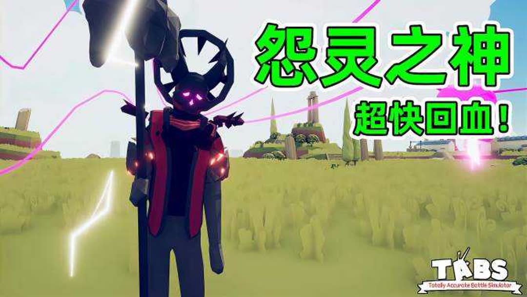 全新兵种怨灵之神!超快回血基本无敌手!全面战争模拟器