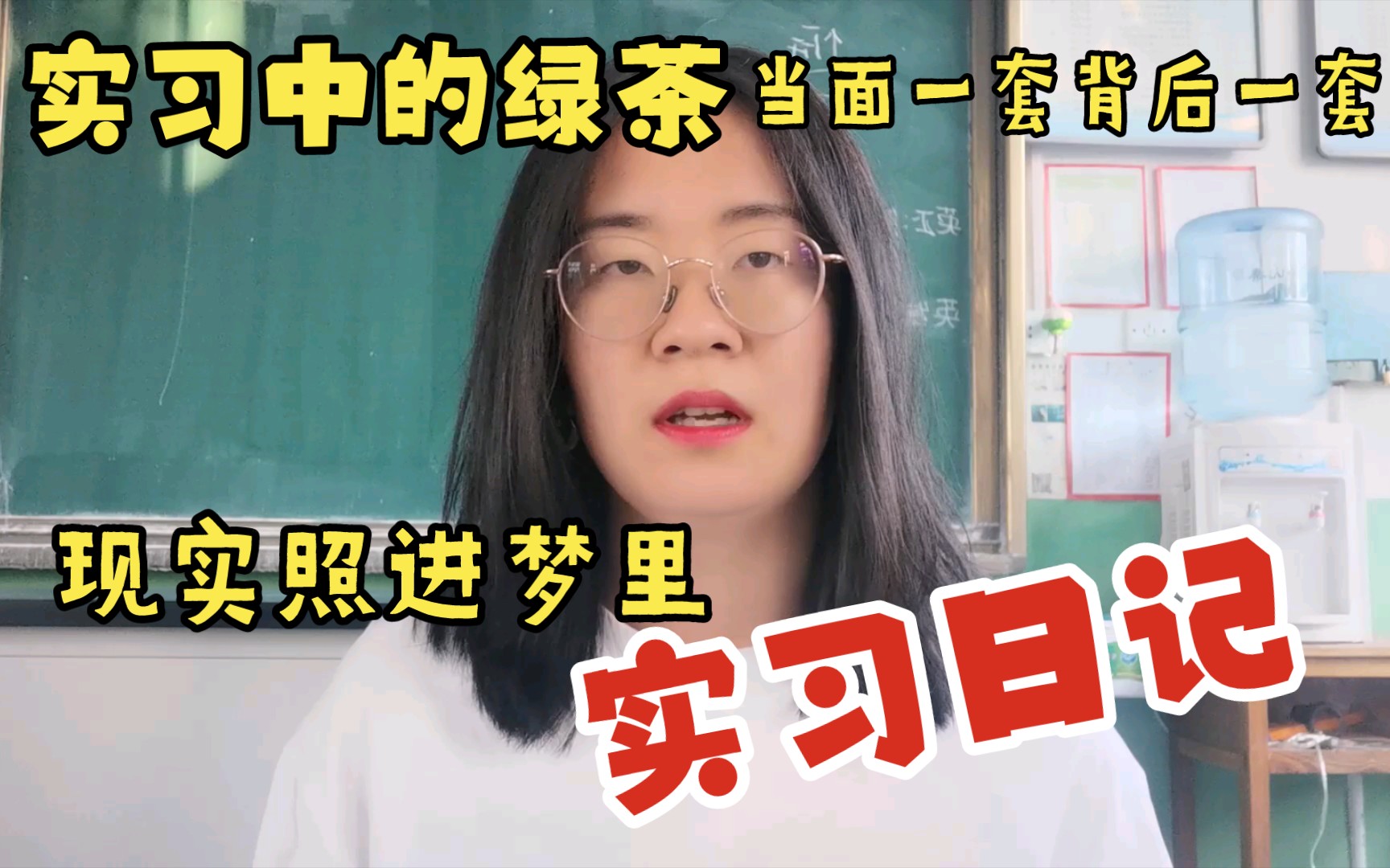 [小尚老师实习日记58#]实习中的绿茶—当面一套背后一套,当现实照进...