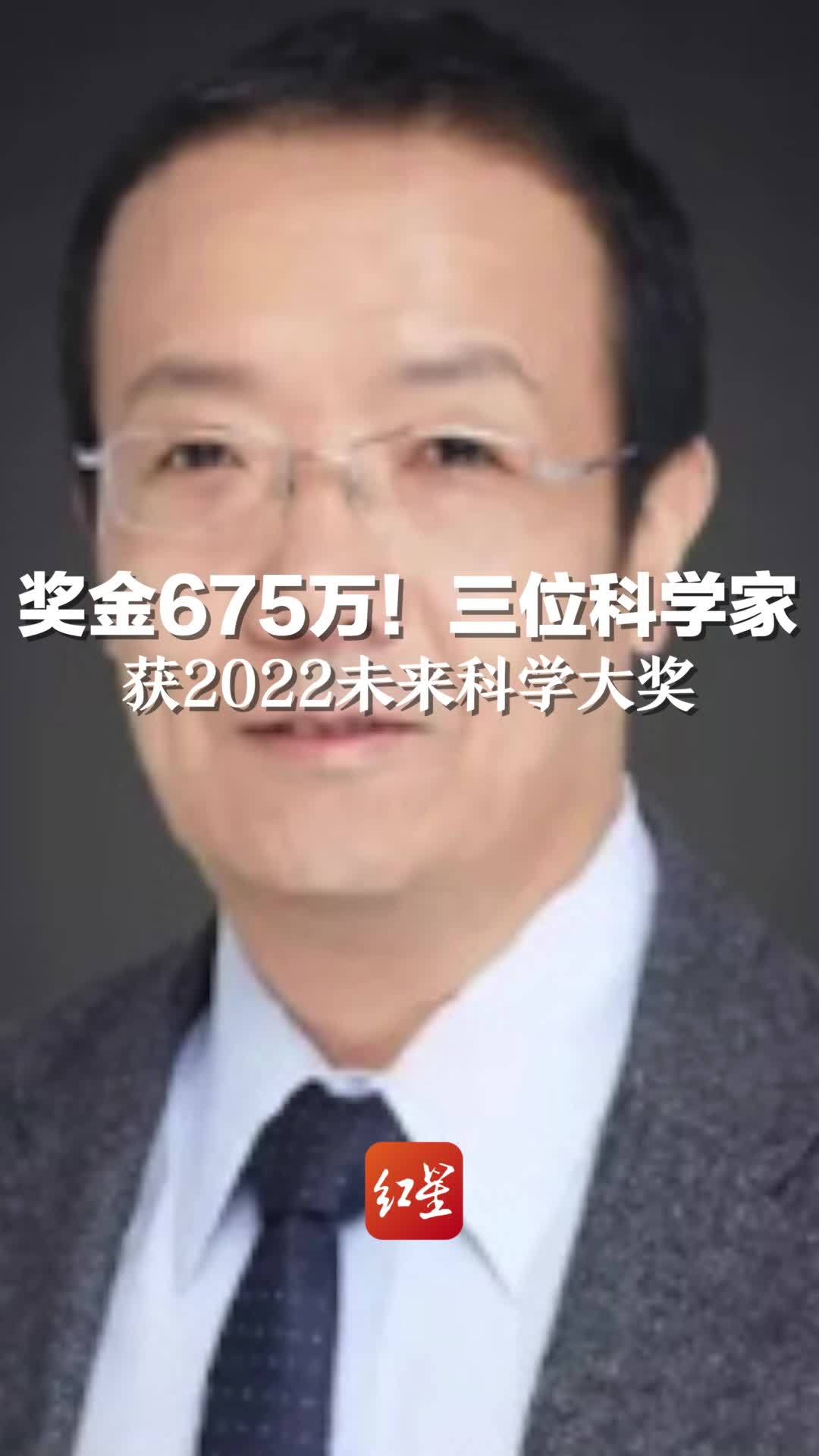 奖金675万!中国"诺贝尔奖"揭晓,三位科学家获2022...