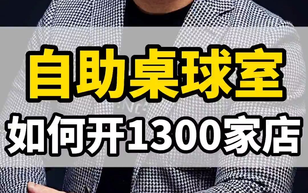 48 自助桌球室,如何开到1300家连锁店?#商业 #投资 #创业 #商业思维