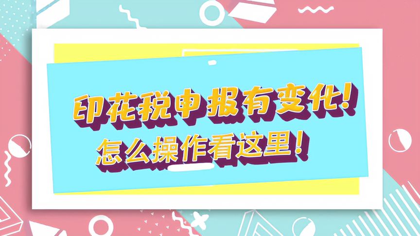 印花税申报有变化,怎么操作看这里!#财税知识 #会计实操 #会计