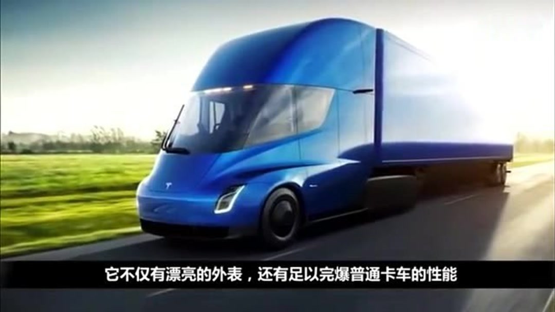 电动轿车都见过, 你见过电动卡车吗? 充电一次能载货跑800公里
