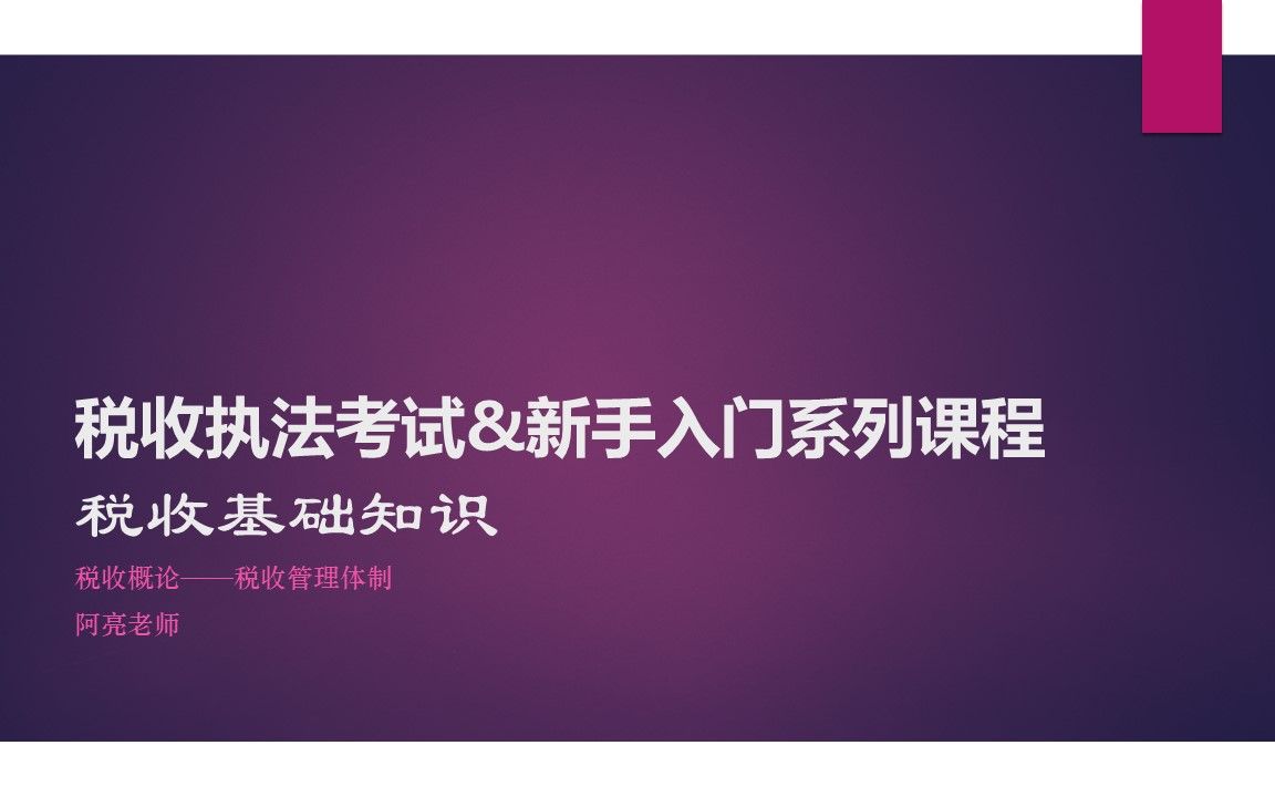税收基础知识-01税收概论-05税收管理体制