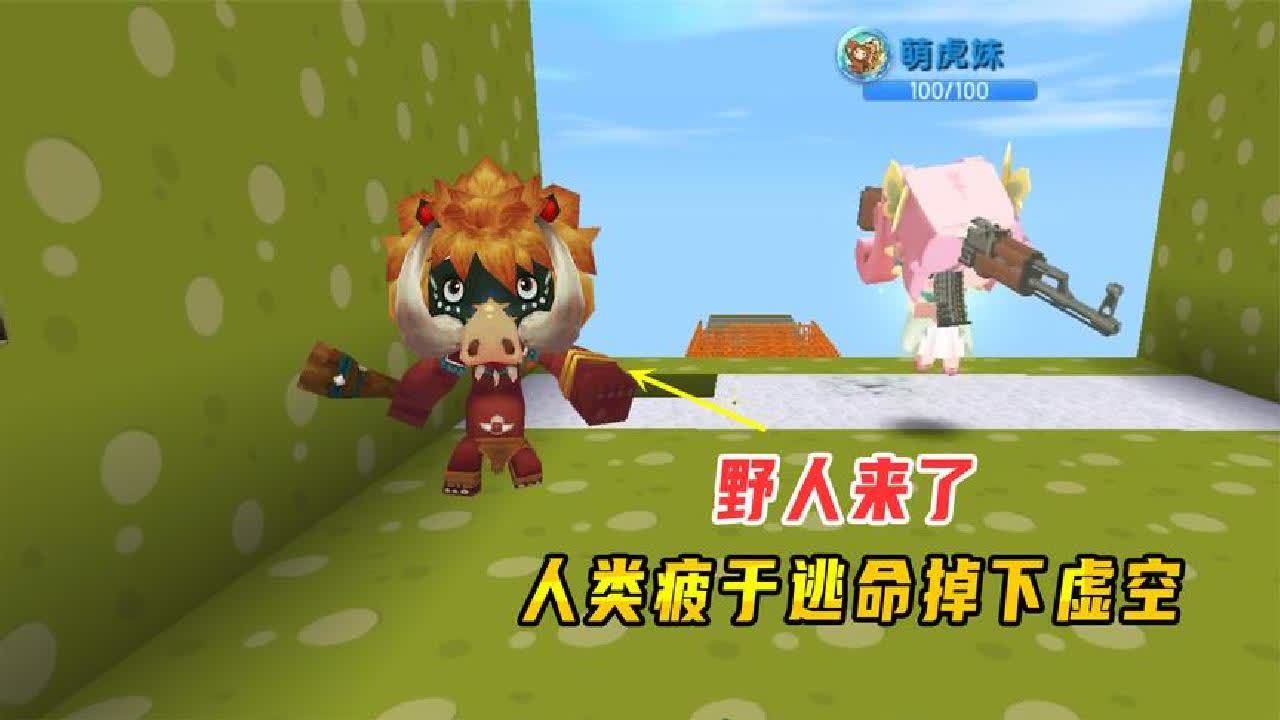 迷你世界:野人来了,人类疲于逃命掉下虚空,小宇不用出手就赢了