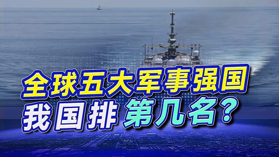 全球军事实力前五的国家有哪些?印度勉强上榜,我国排第几名