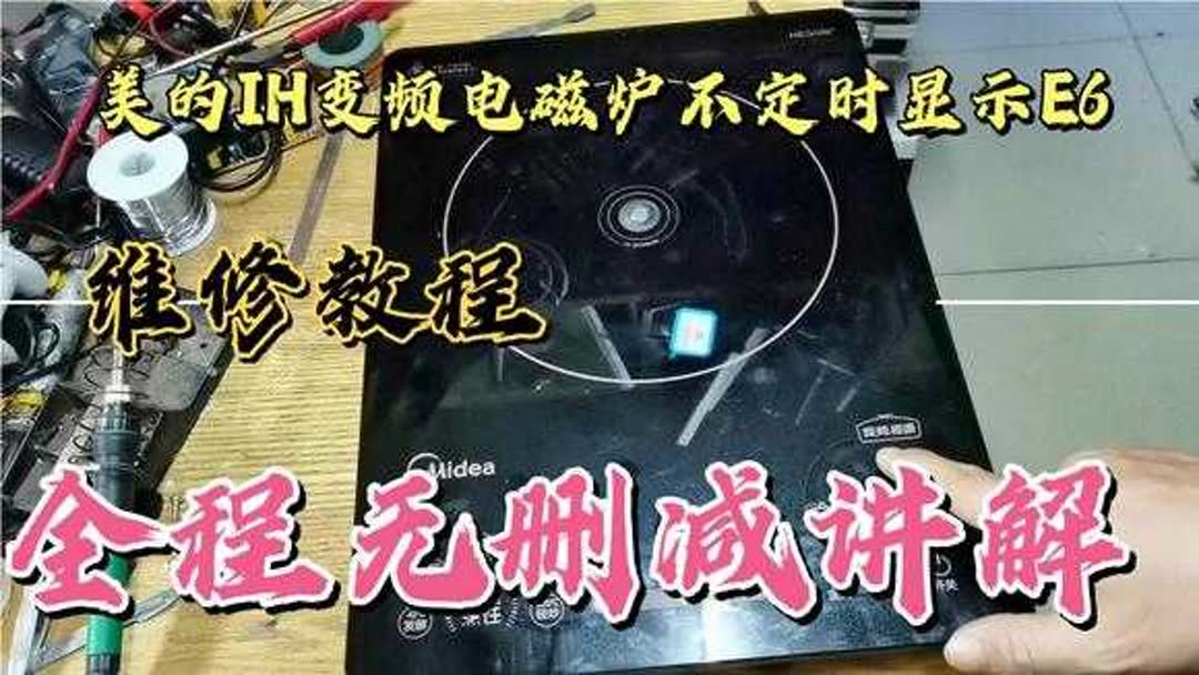 美的IH变频电磁炉加热中显示E6维修讲解,全程无删减讲解维修