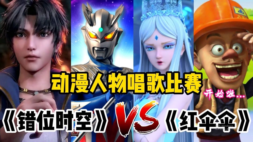 赛罗唱《错位时空》VS熊二唱《红伞伞》,你觉得谁唱的更好听?